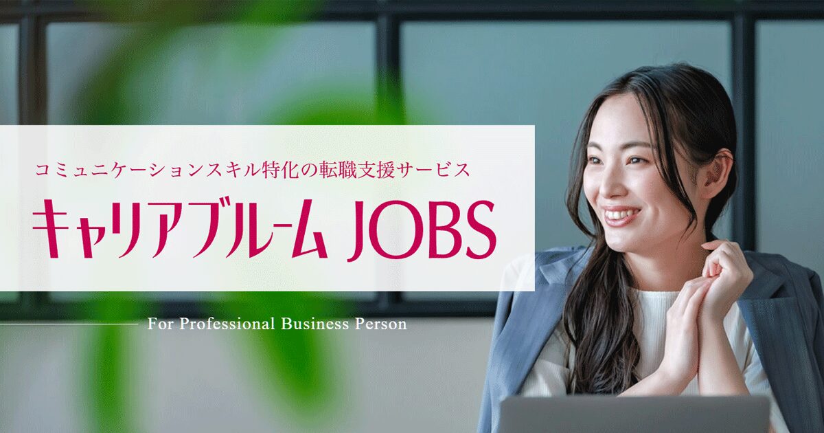 コミュニケーションスキル特化の転職支援サービス | Career Bloom
